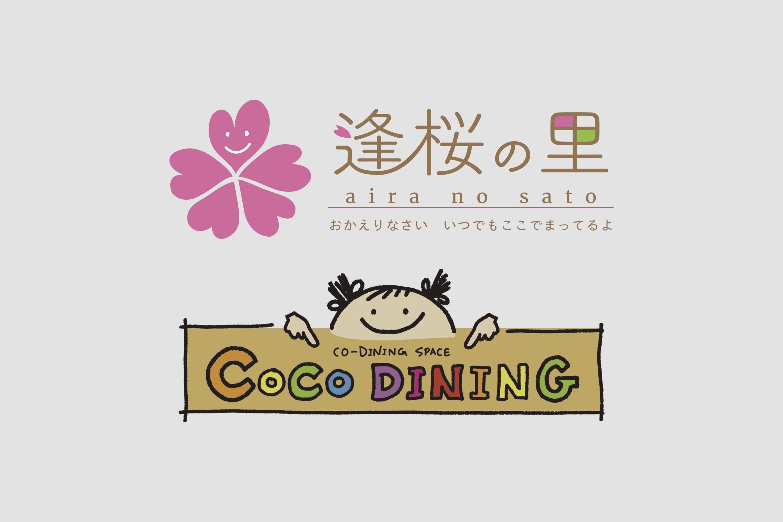 COCO-DINING「防災キャリア学習会」を開催します | 逢桜の里（あいらのさと）